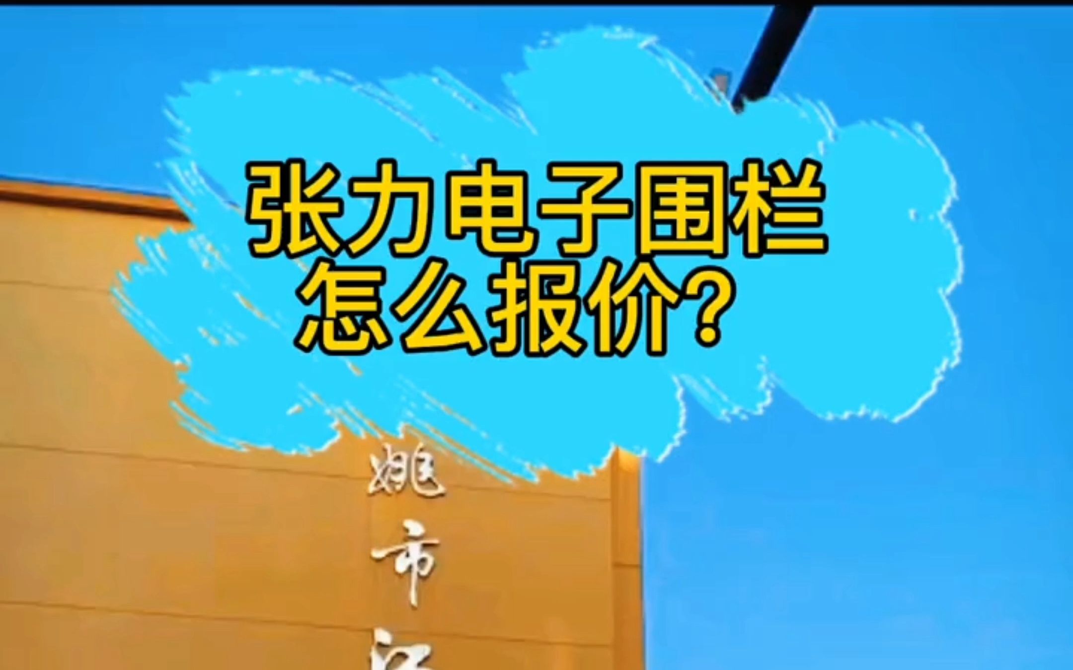 张力电子围栏怎么报价?