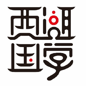 西湖国学馆小坚果 