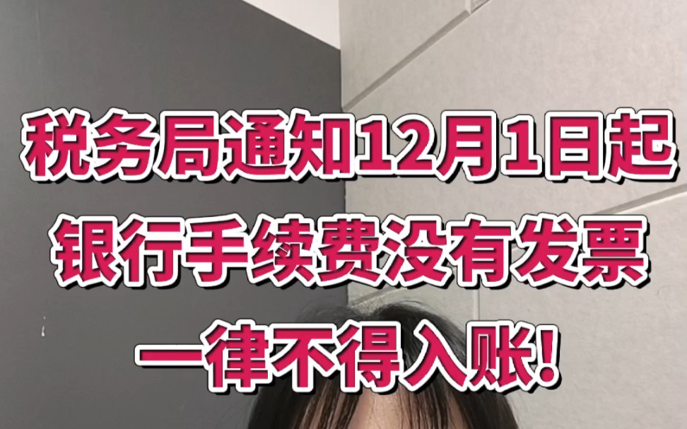 ...银行手续费没有发票一律不得入账!马上转给所有财务! #会计实操 #财...