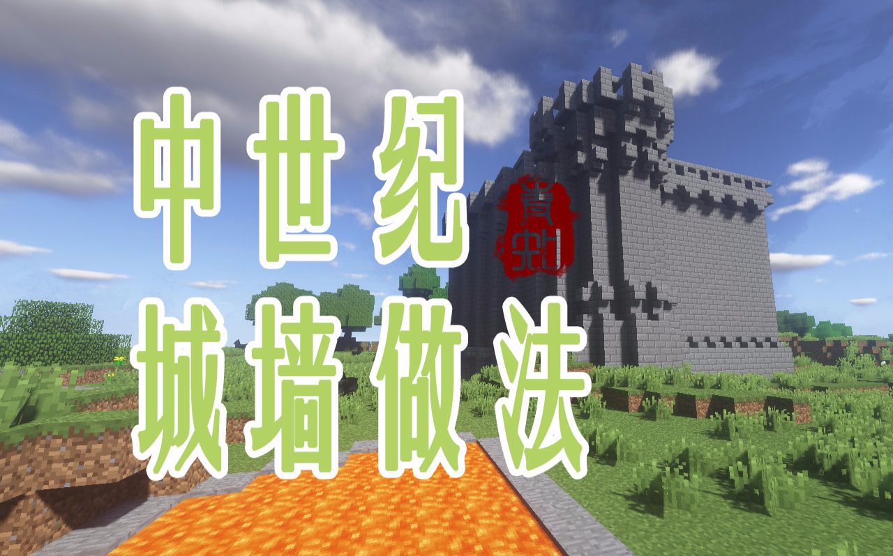 【青知】【minecraft】我的世界:建筑教学:城堡:城墙