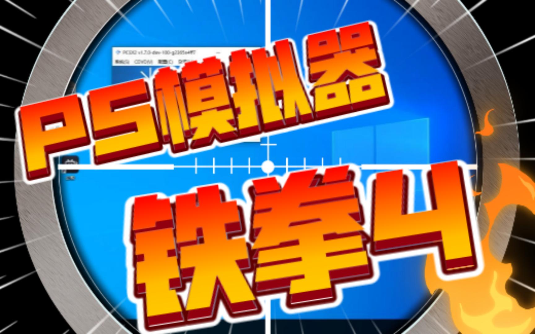 PS模拟器 铁拳4完美运行,体验街机格斗,爆爽!_单机游戏热门视频