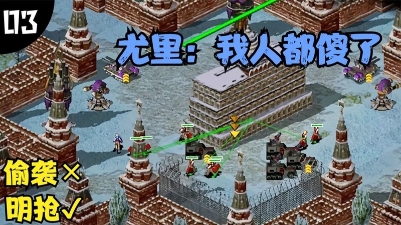 红色警戒2林德拉克计划:攻城狮强占建筑,明抢和偷袭是有区别的