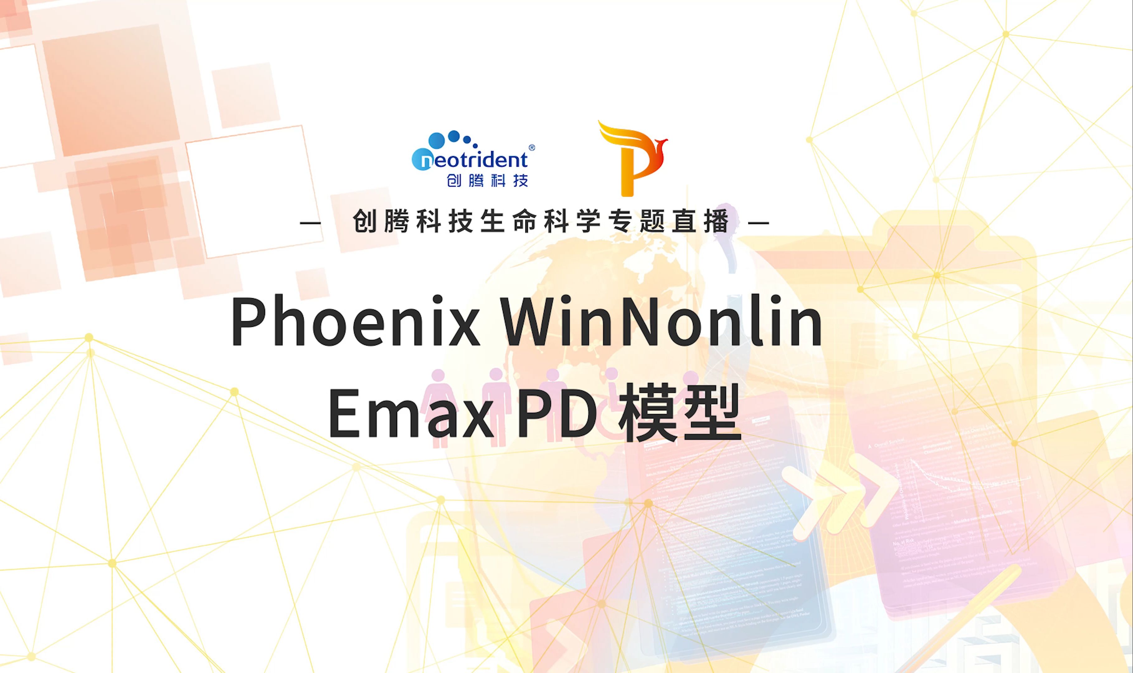 创腾教程 | 第十三讲:Phoenix WinNonlin Emax PD 模型