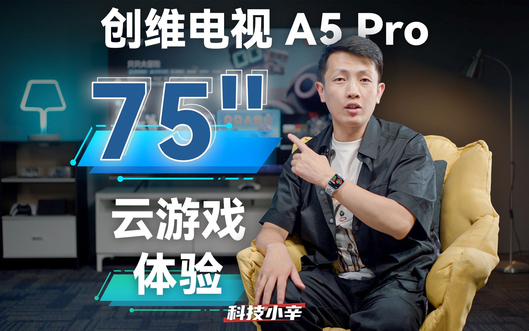 云游戏认证电视有多好玩?创维A5 Pro使用体验