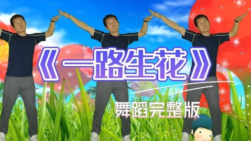 幼儿舞蹈《一路生花》完整版