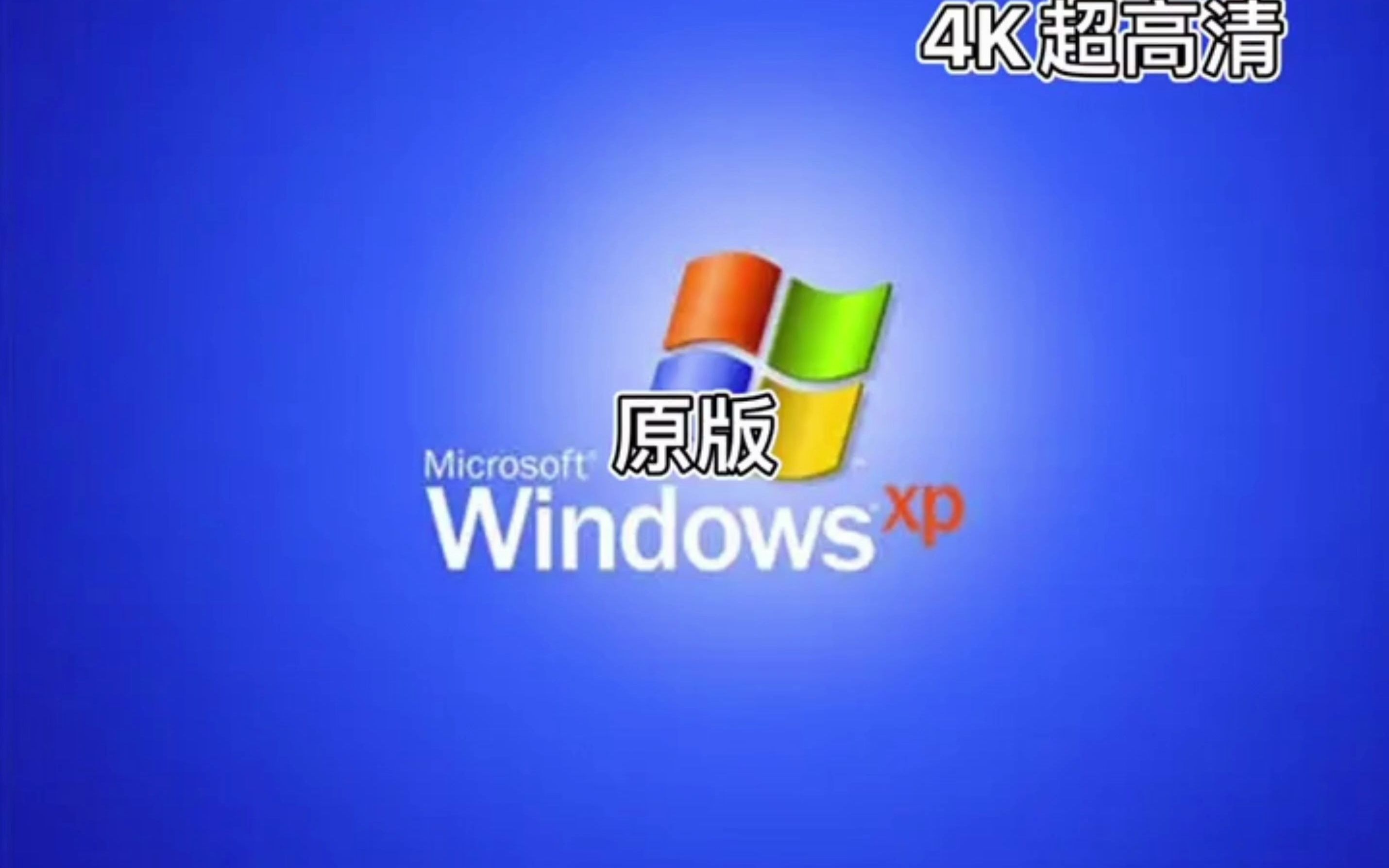 【4K重制版】四种XP开关机音乐