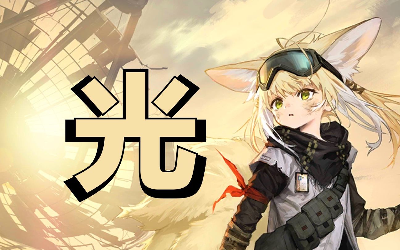 【方舟热梗】 铃兰丨神 说 要 有 光 !