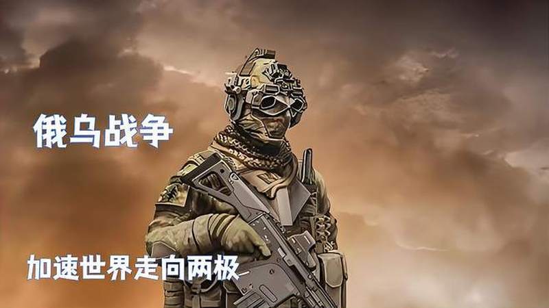 关于俄乌战争的深度考量(二)战争改变世界政治格局