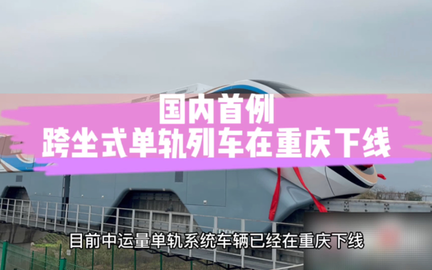 重庆太酷了,国内首例跨坐式单轨列车在重庆下线,优势多多!