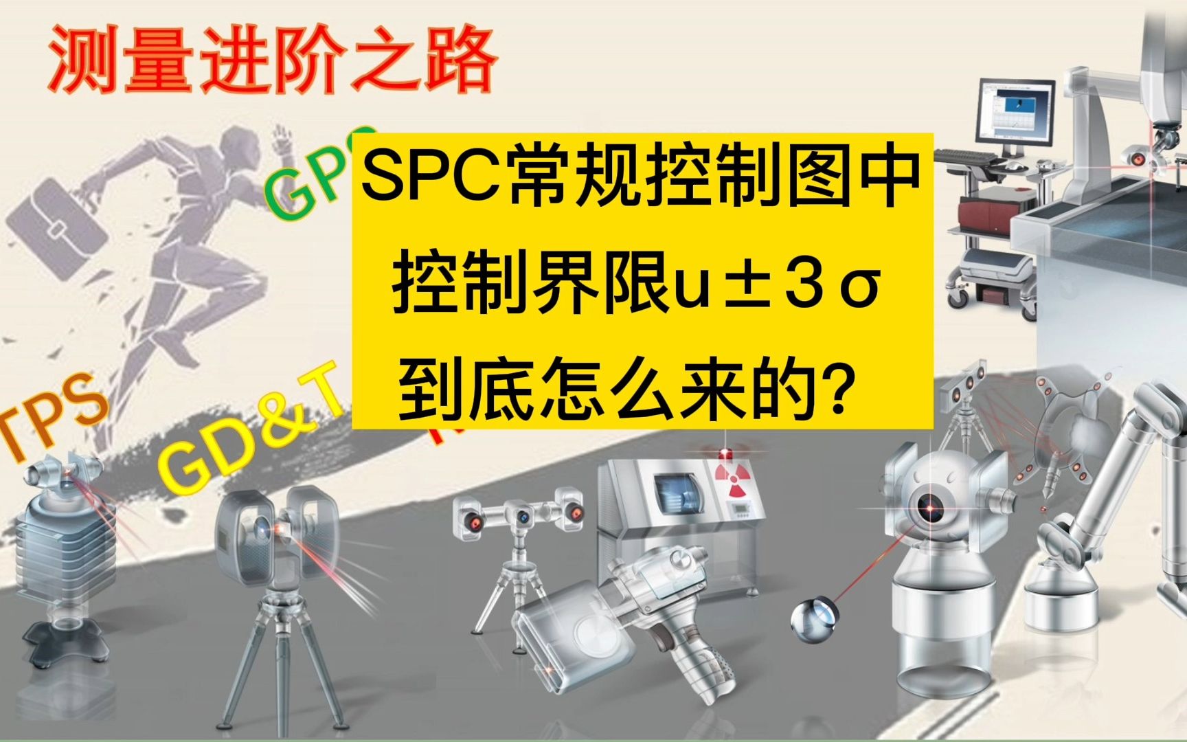 SPC常规控制图中控制界限u±3σ到底怎么来的?09