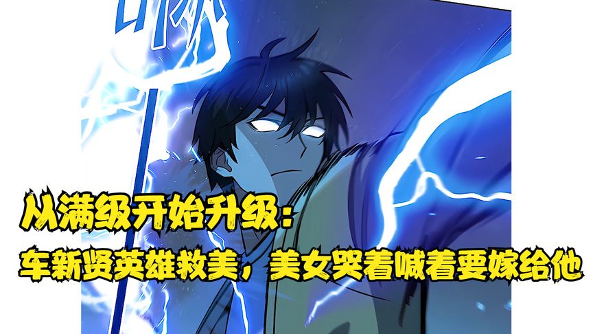 从满级开始升级:车新贤英雄救美,美女哭着喊着要嫁给他
