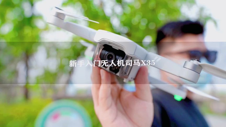 跟着我一起航拍旅行吧!新手入门无人机司马X35
