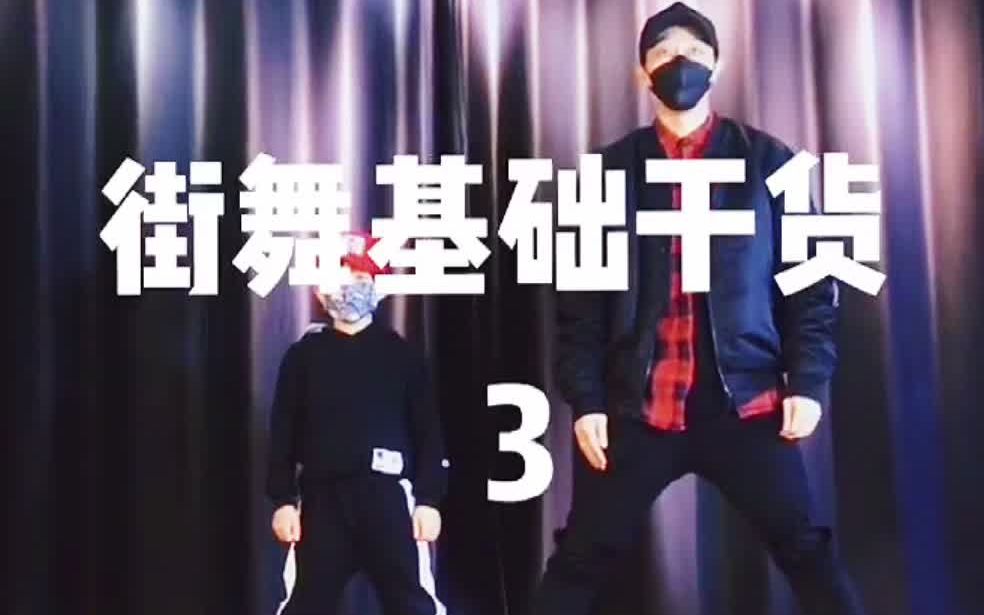 【街舞基础干货03】简单到3岁小孩子都会的零基础街舞教学