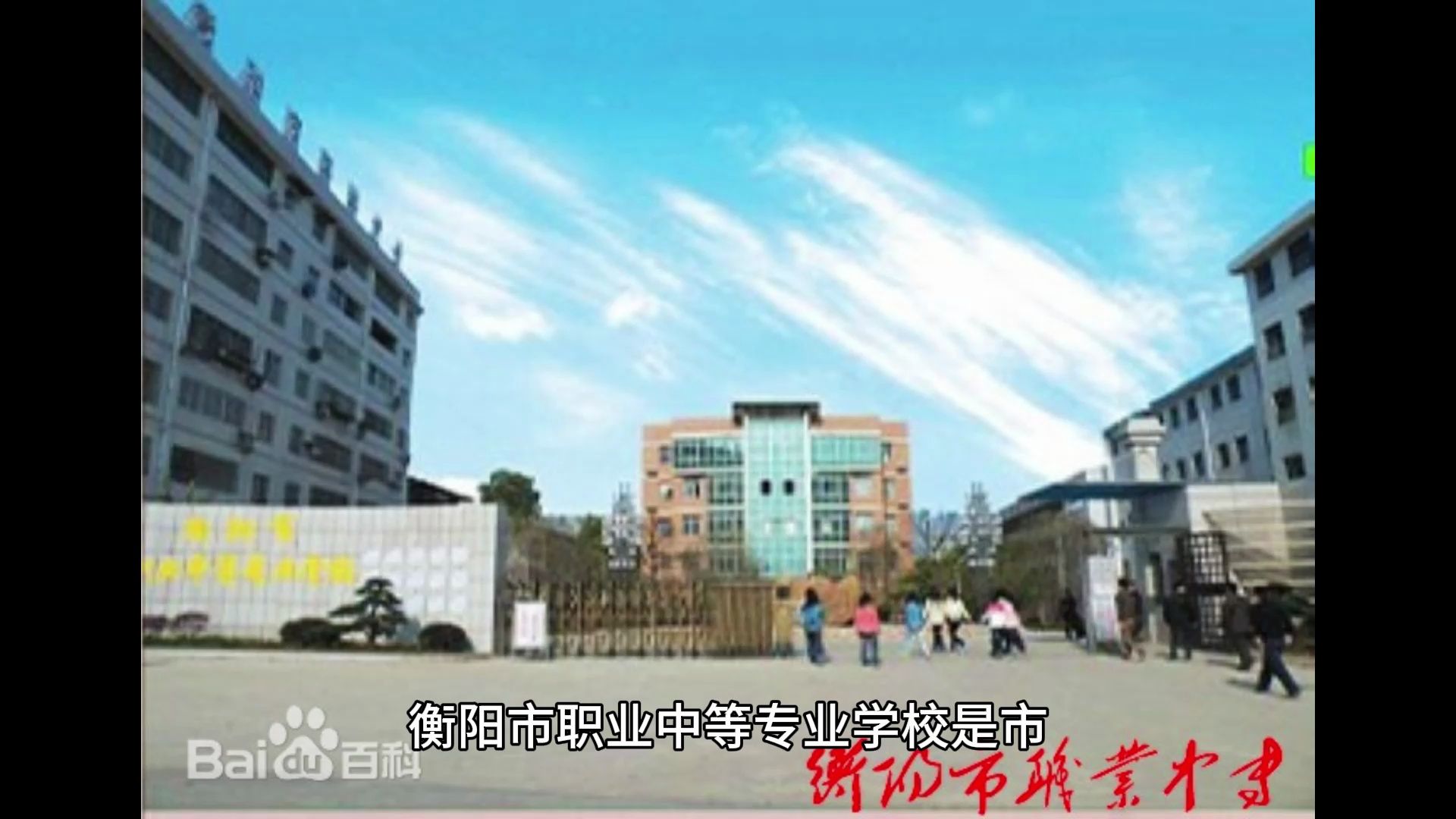 衡阳市职业中等专业学校