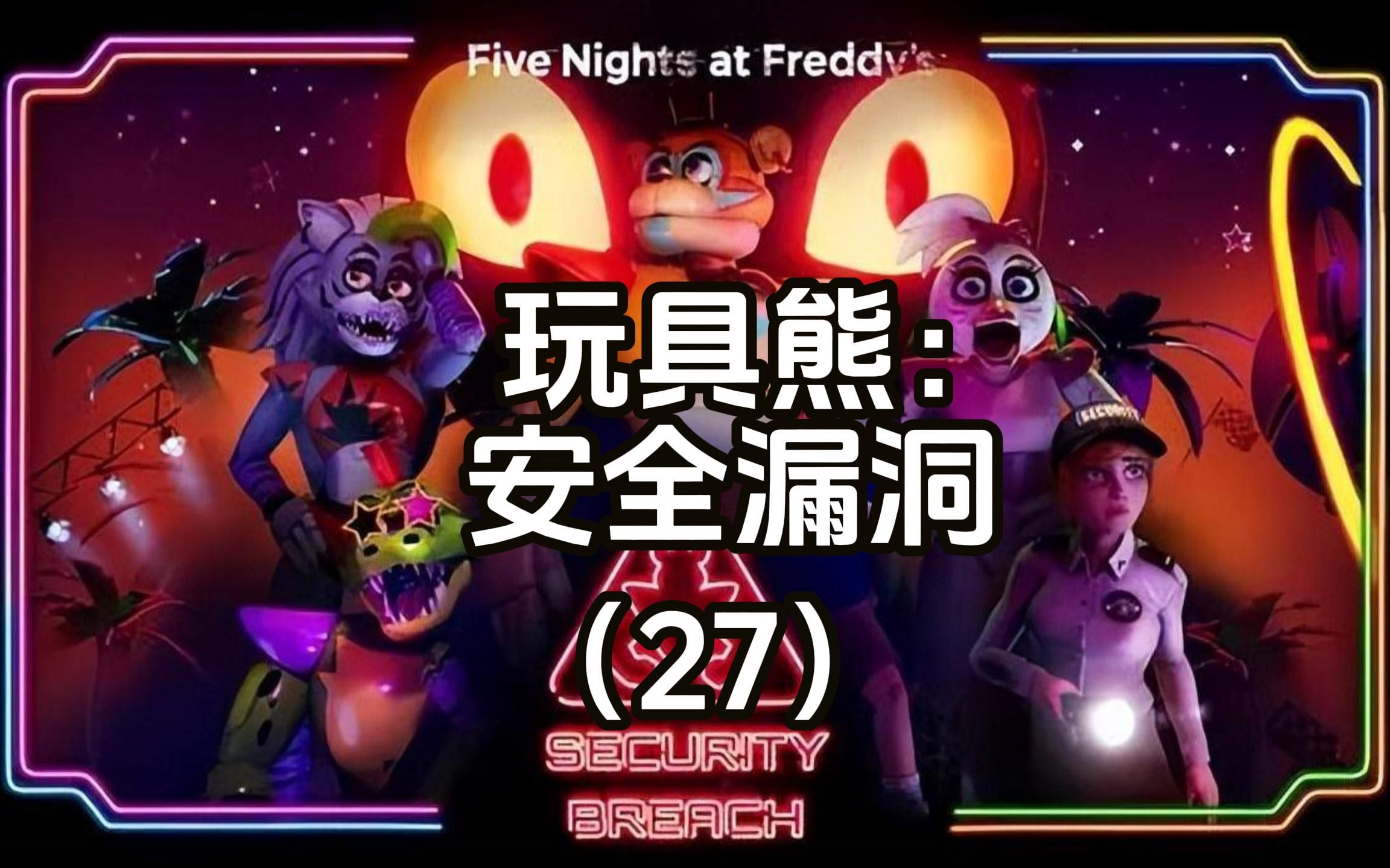《玩具熊的午夜后宫:安全漏洞》结局5 融熊结局