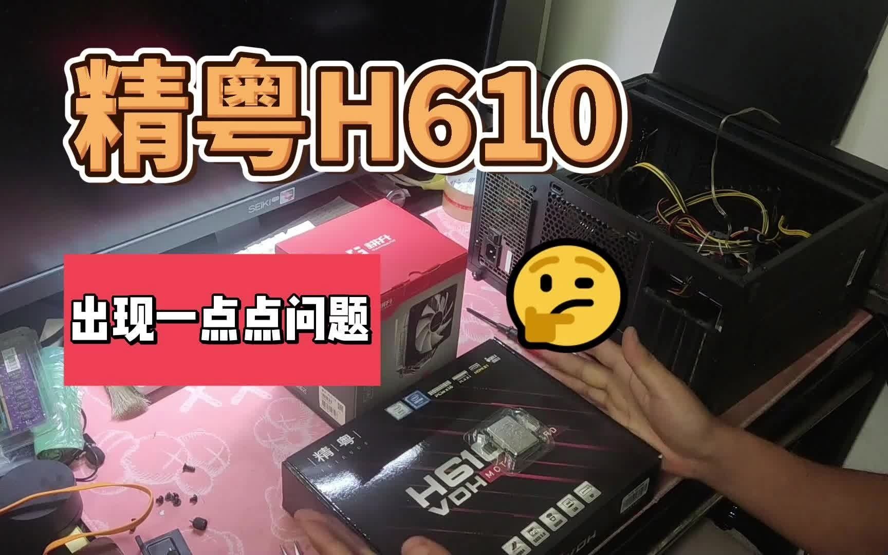 精粤H610M内存兼容性差 修改这里试试吧