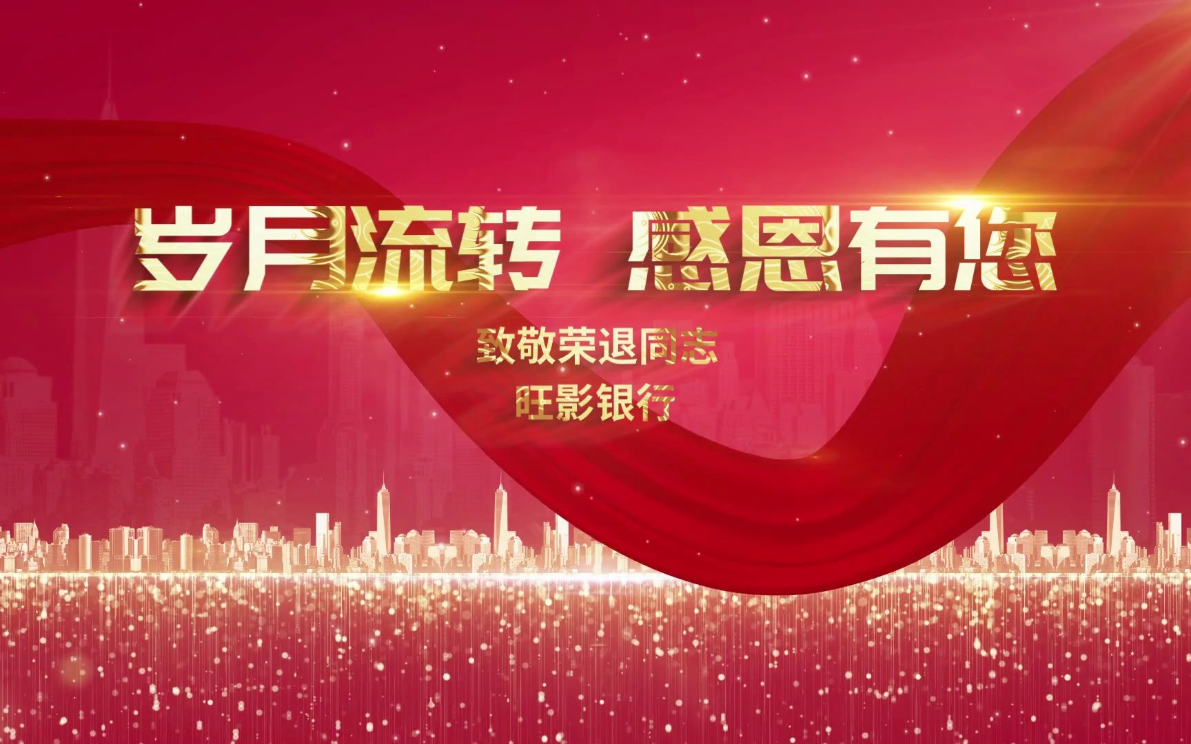 【退休仪式模板】开启人生的另一程,退休不是价值的终结,而是新的...