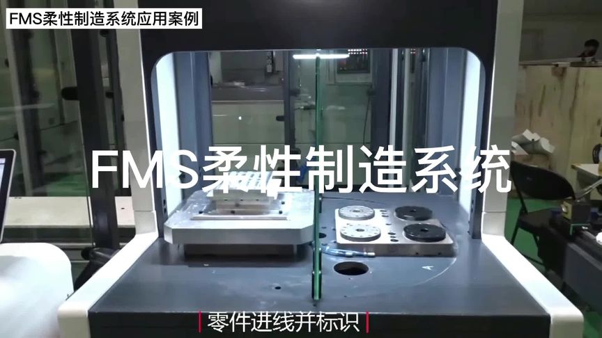 全球最先进的制造理念-FMS柔性制造系统在制造业的典型应用案例