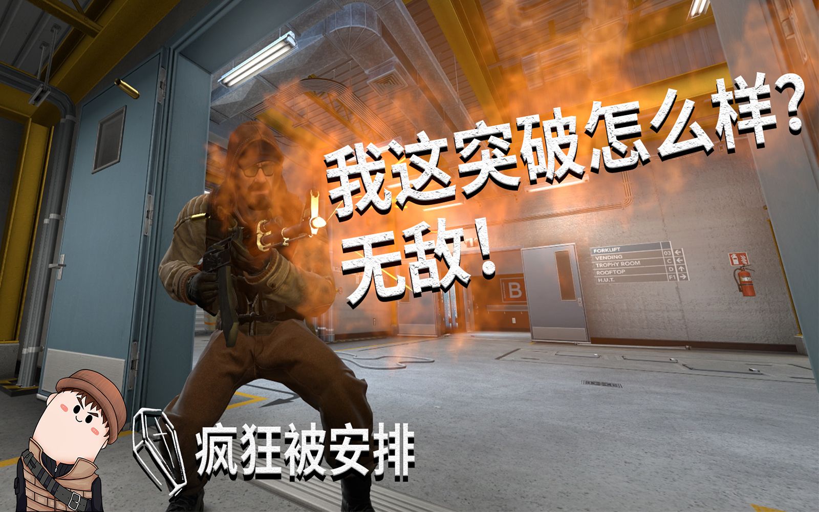 我这突破怎么样?无敌!-疯狂被安排#68