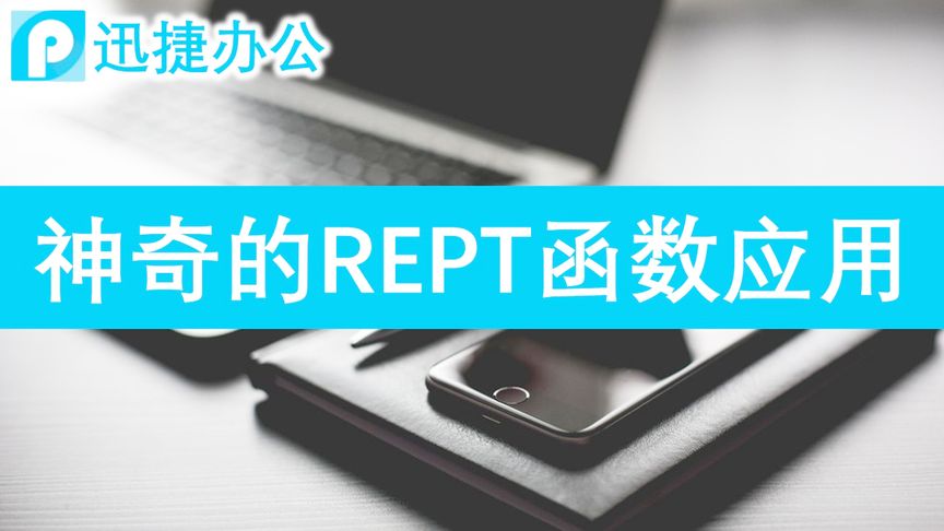 神奇的Rept函数有哪些是你不知道的应用?