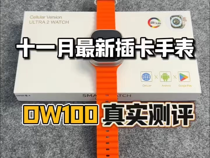 华强北智能插卡版手表又双叒叕更新了,DW100最新测评来了