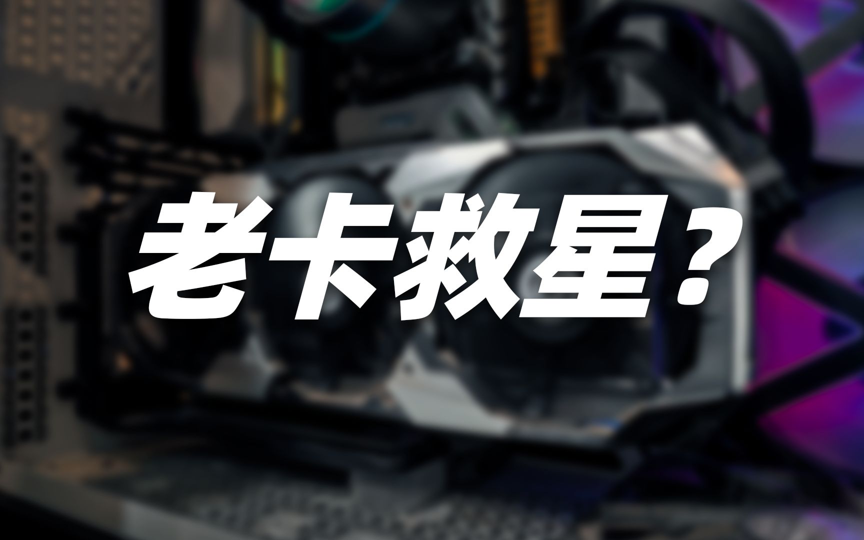 显示器分辨率太高显卡带不动?老游戏画面太糊?试试这个小工具让所有...