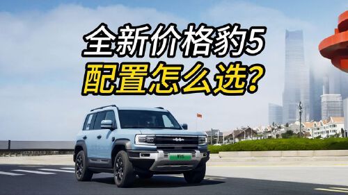 方程豹豹5配置解析:性能炸裂价格亲民,越野之外更懂生活!