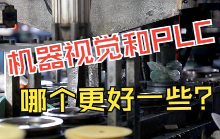 做机器视觉和plc哪个更好一些,PLC工程师进阶上位机编程建议收藏