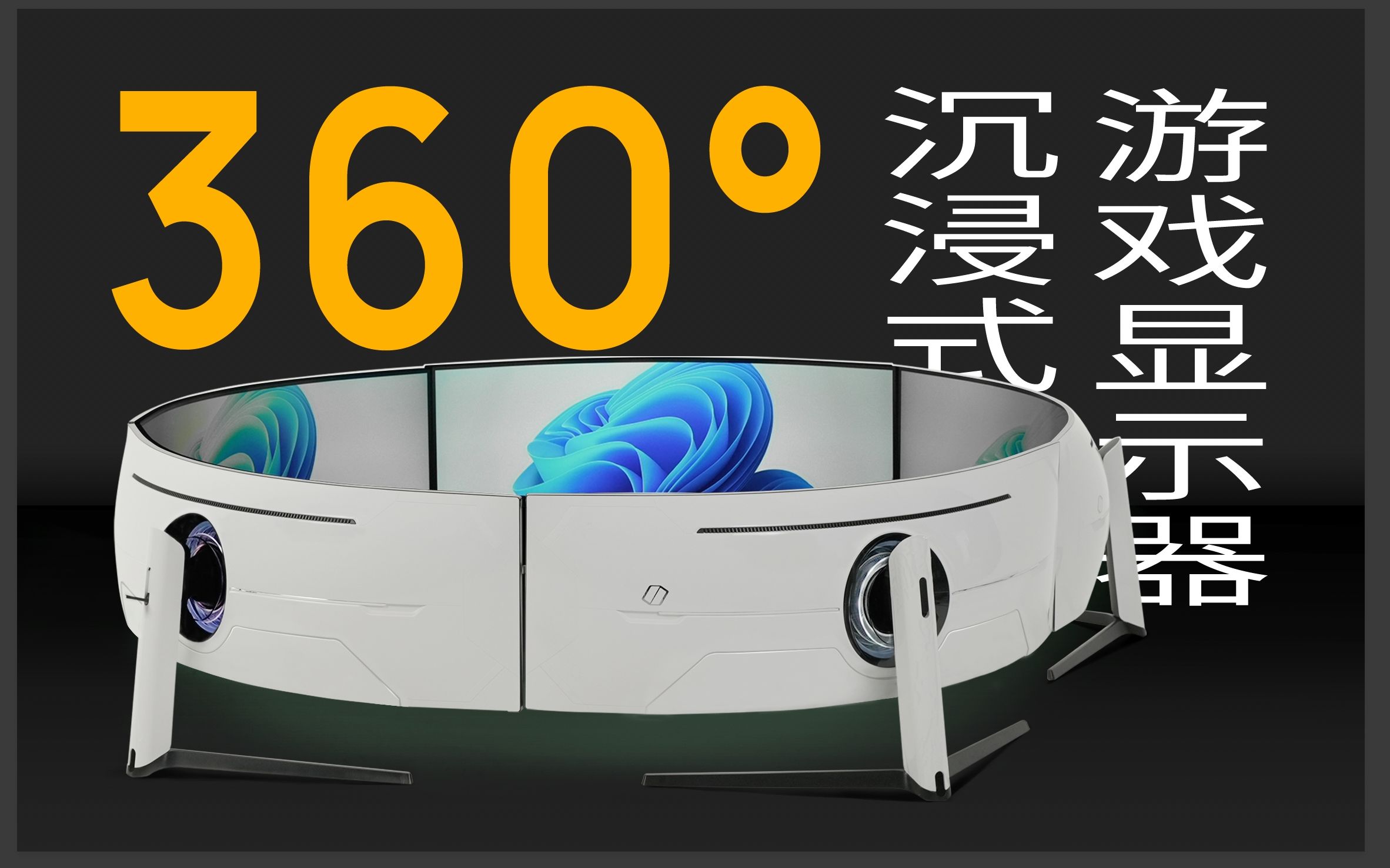 360° 环绕屏!5 块带鱼屏拼在一起的神仙体验