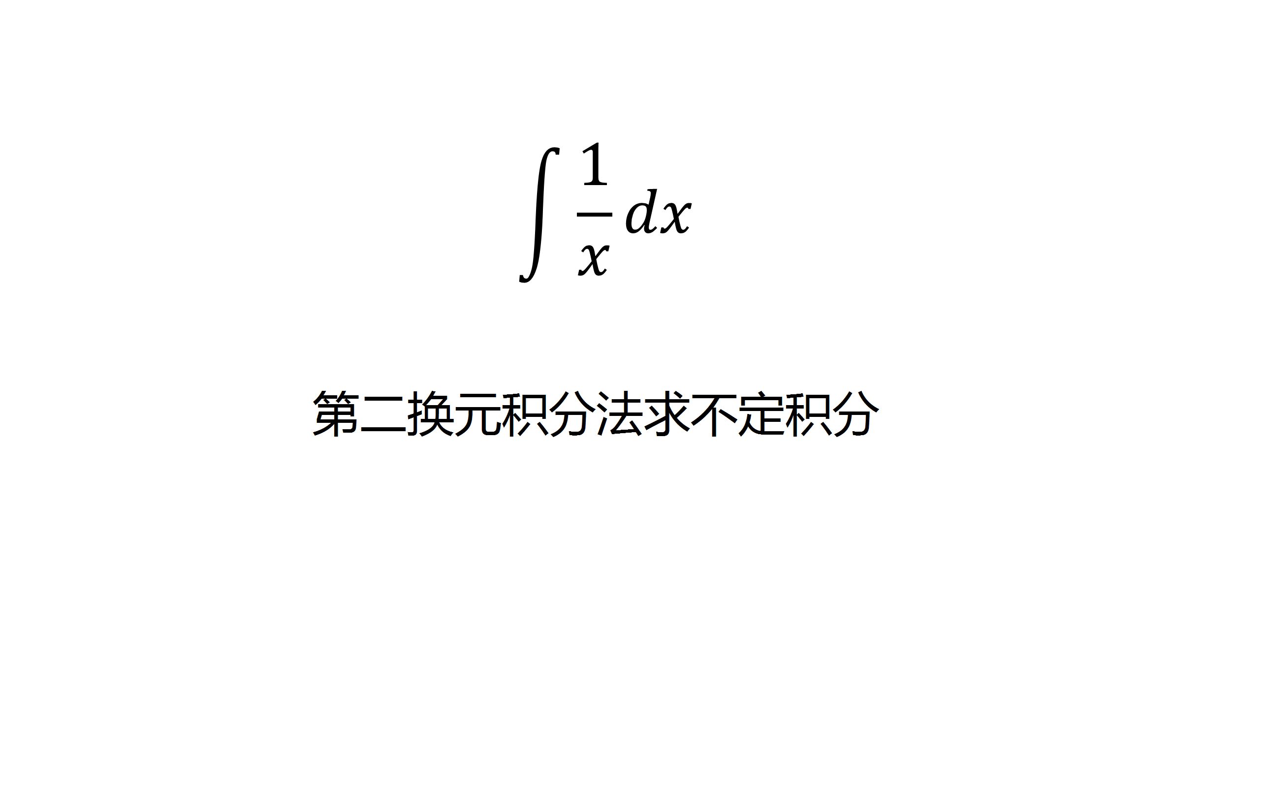 第二换元积分法求不定积分