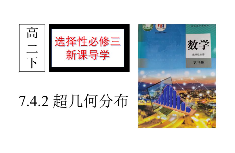 高二新课【选择性必修三 新课导学】7.4.2 超几何分布