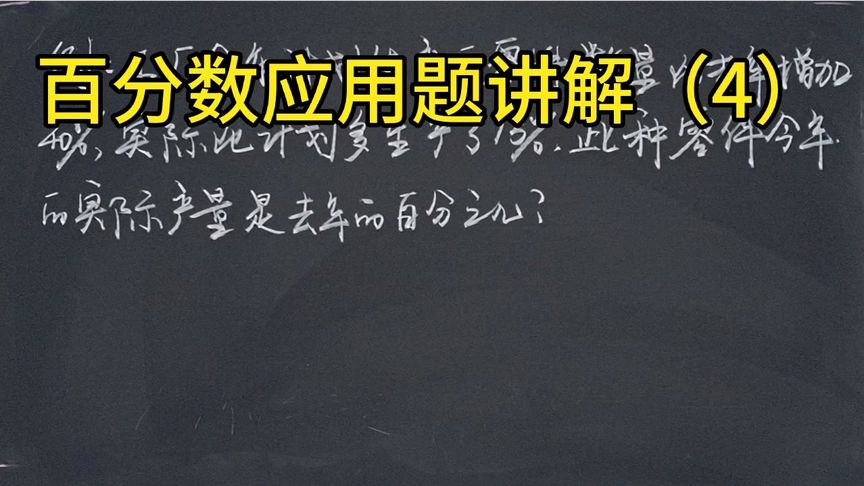 百分数应用题讲解(4)