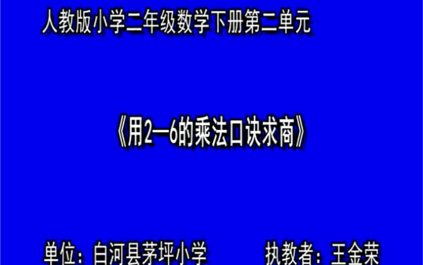 二下:《用2～6的乘法口诀求商》(含课件教案) 名师优质课 公开课 教学...