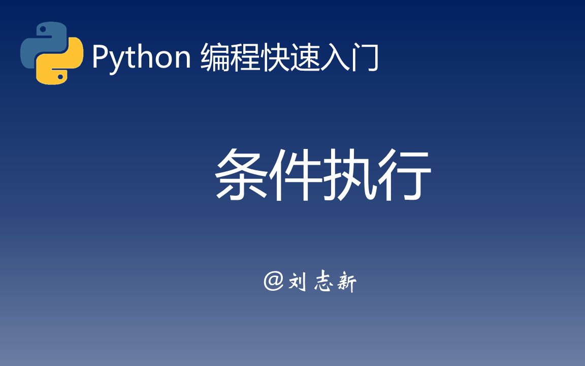 【Python 编程入门】11 条件执行