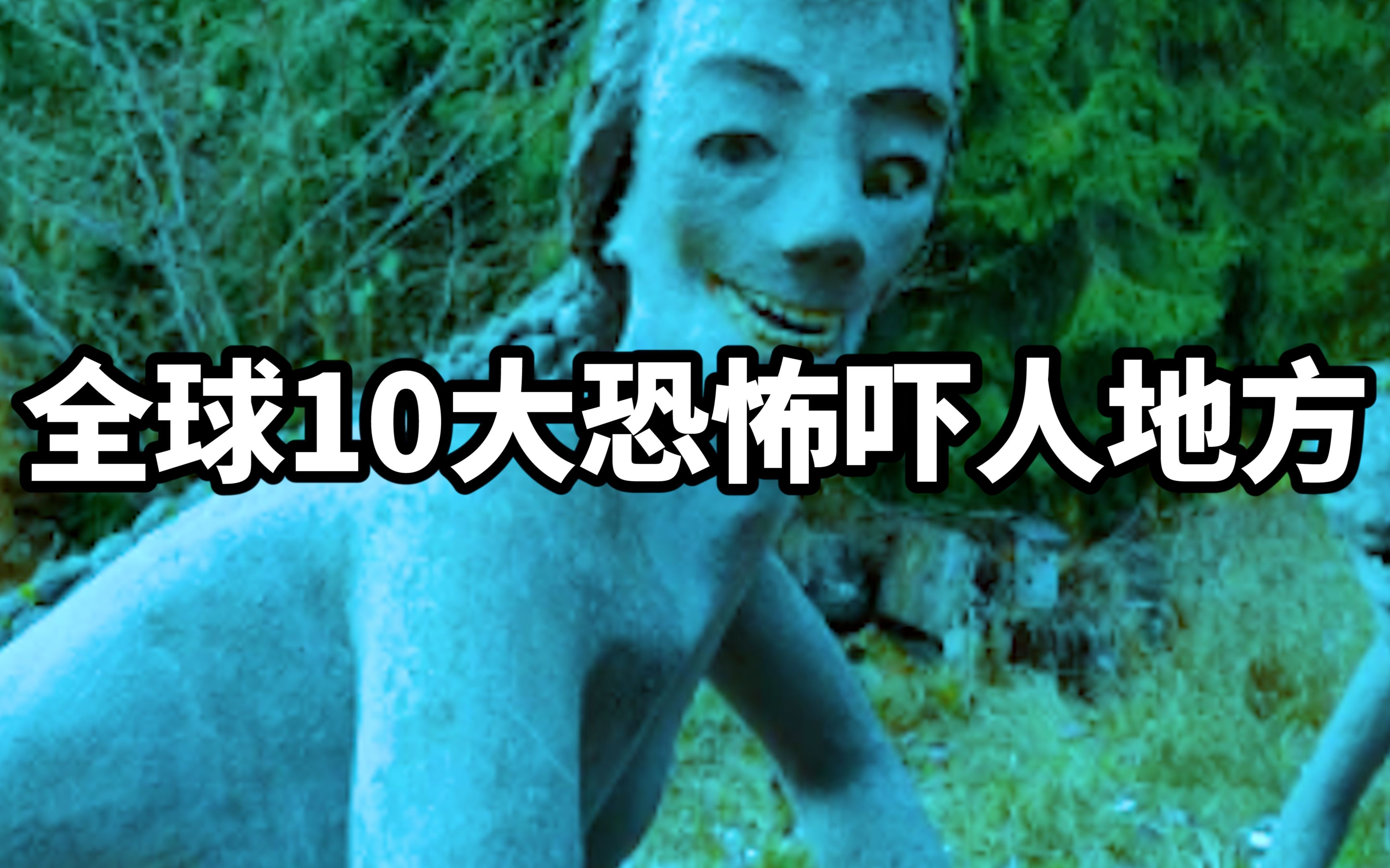 【全球10大恐怖吓人地方】惊悚至极,一般人不敢去!