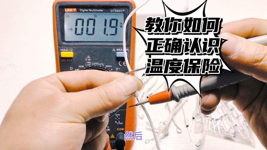 教你用万用表检测温度保险好坏