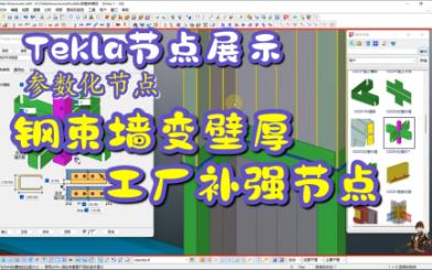 Tekla参数化节点展示-钢束墙对接补强组件