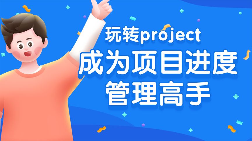 玩转Project!教你成为项目进度管理高手(三)
