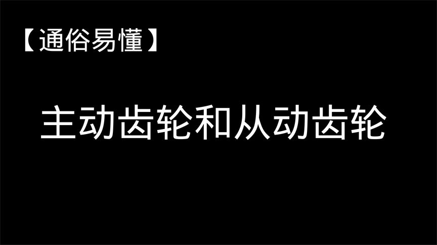 【通俗易懂】主动齿轮和从动齿轮