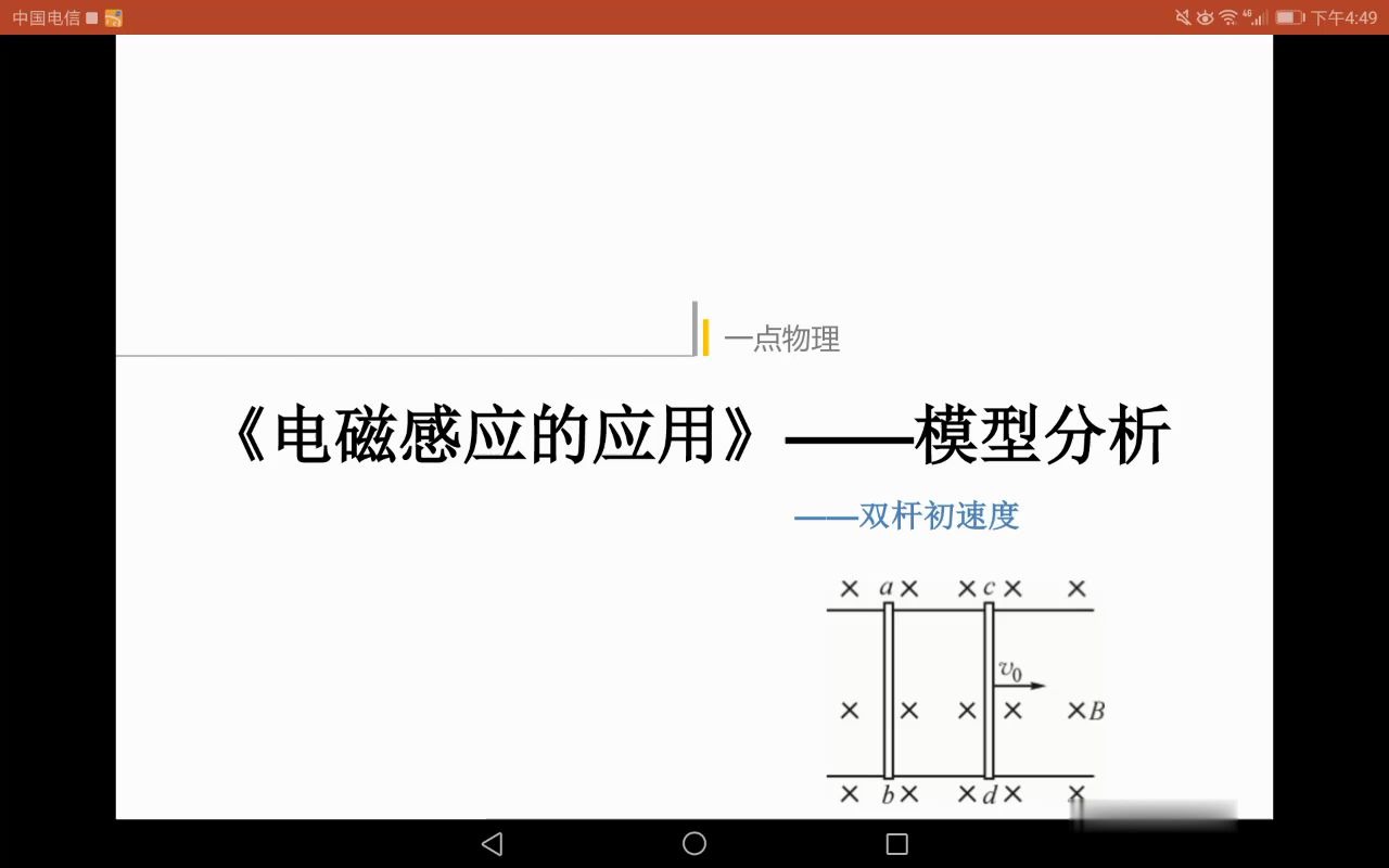 高三物理 电磁感应中的模型分析 双杆初速度模型