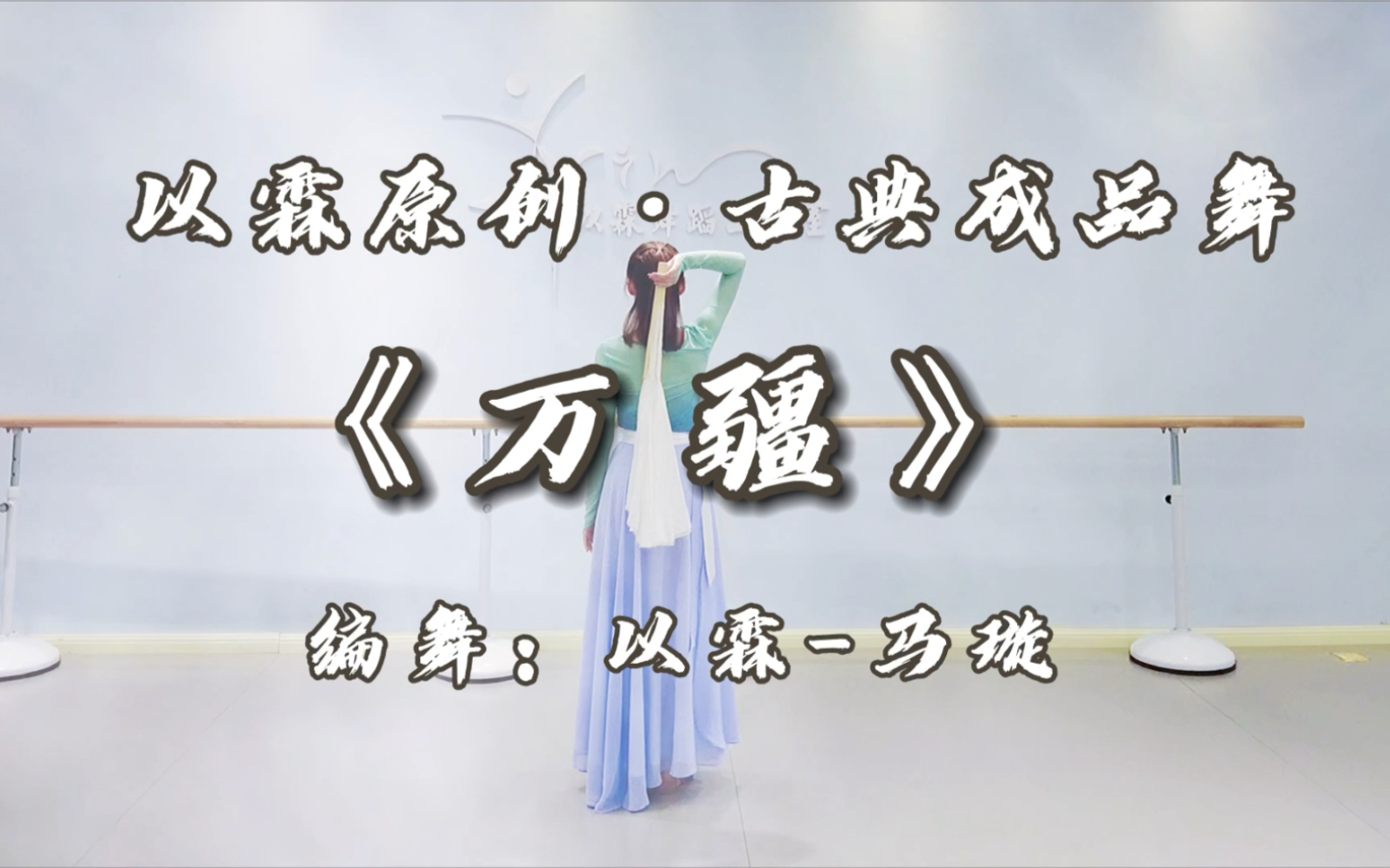 【以霖舞蹈】原创《万疆》完整版(上)