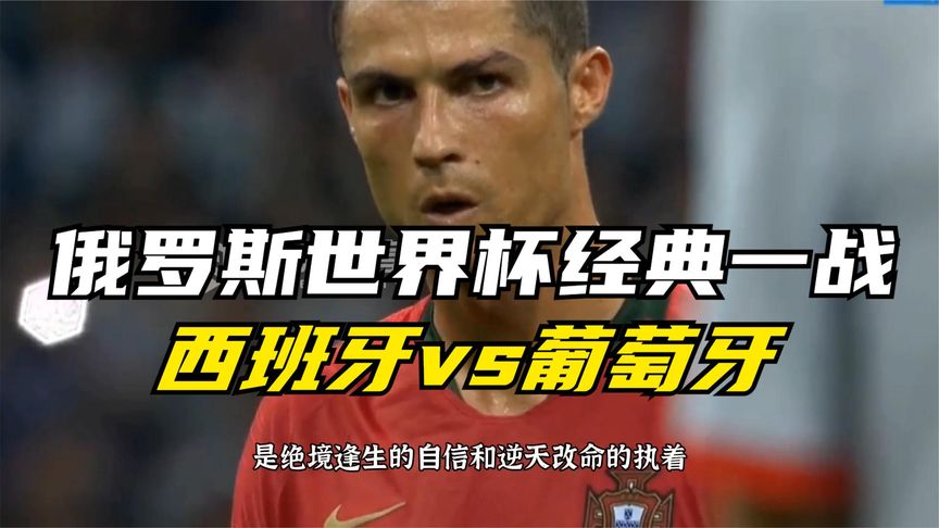 c罗天神下凡,封神一战,2018世界杯,葡萄牙vs西班牙史诗级大战