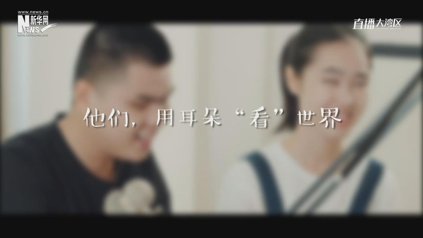 全国助残日丨他们,用耳朵“看”世界