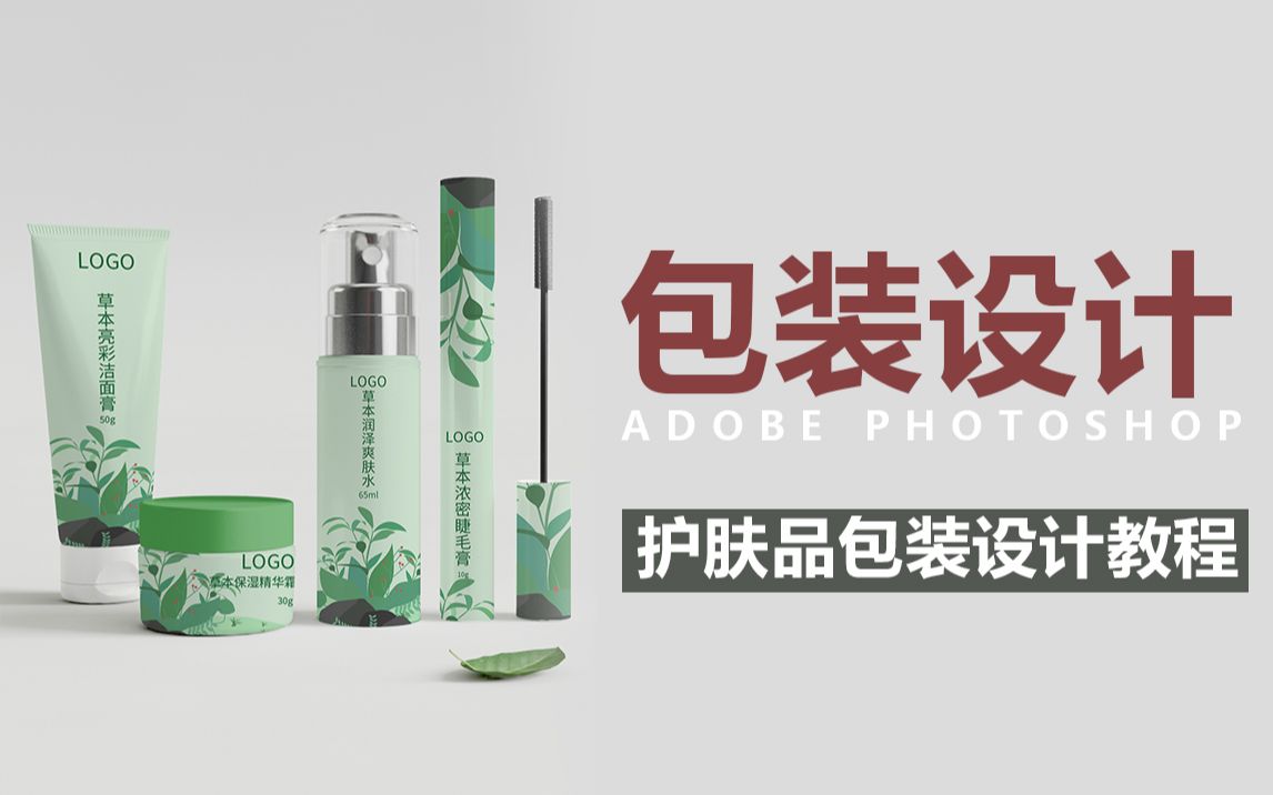 【包装设计】完整的,护肤品插画包装设计教学
