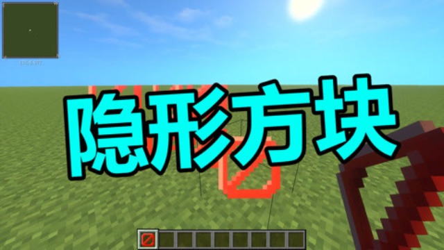 我的世界如何获得隐形方块