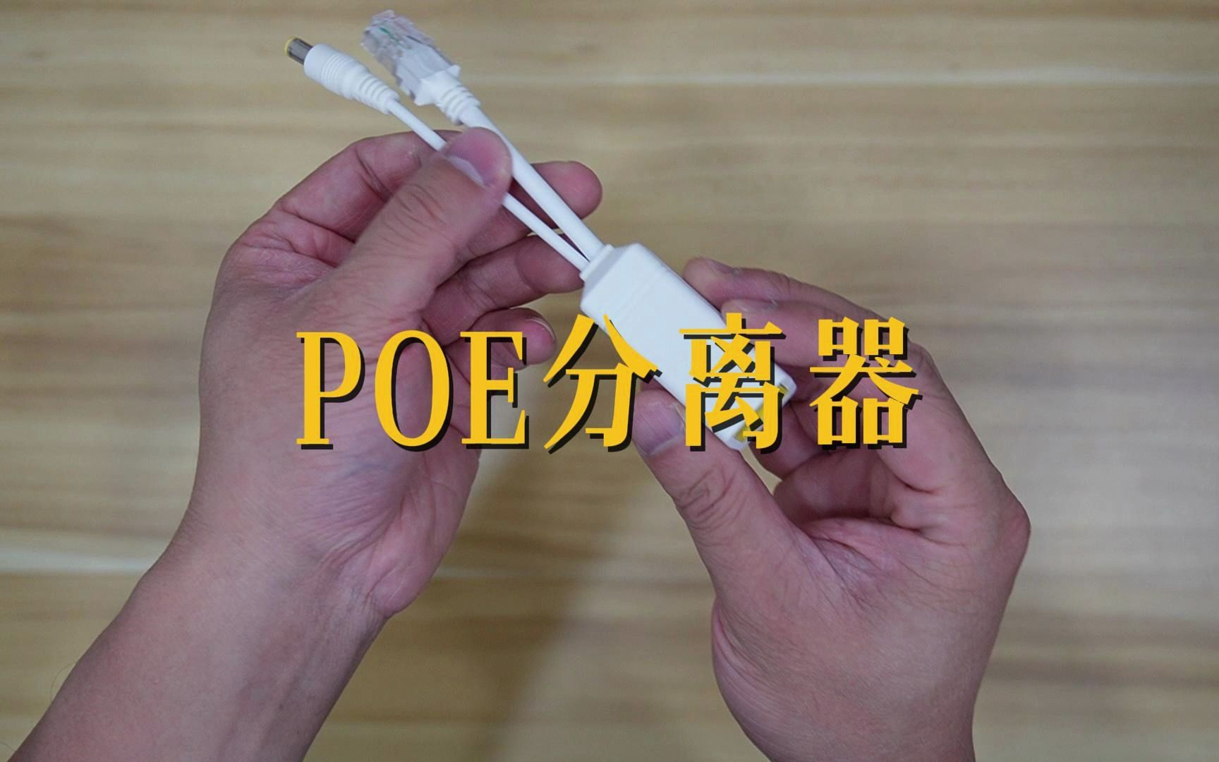 非poe监控摄像头改poe供电,poe分离器.