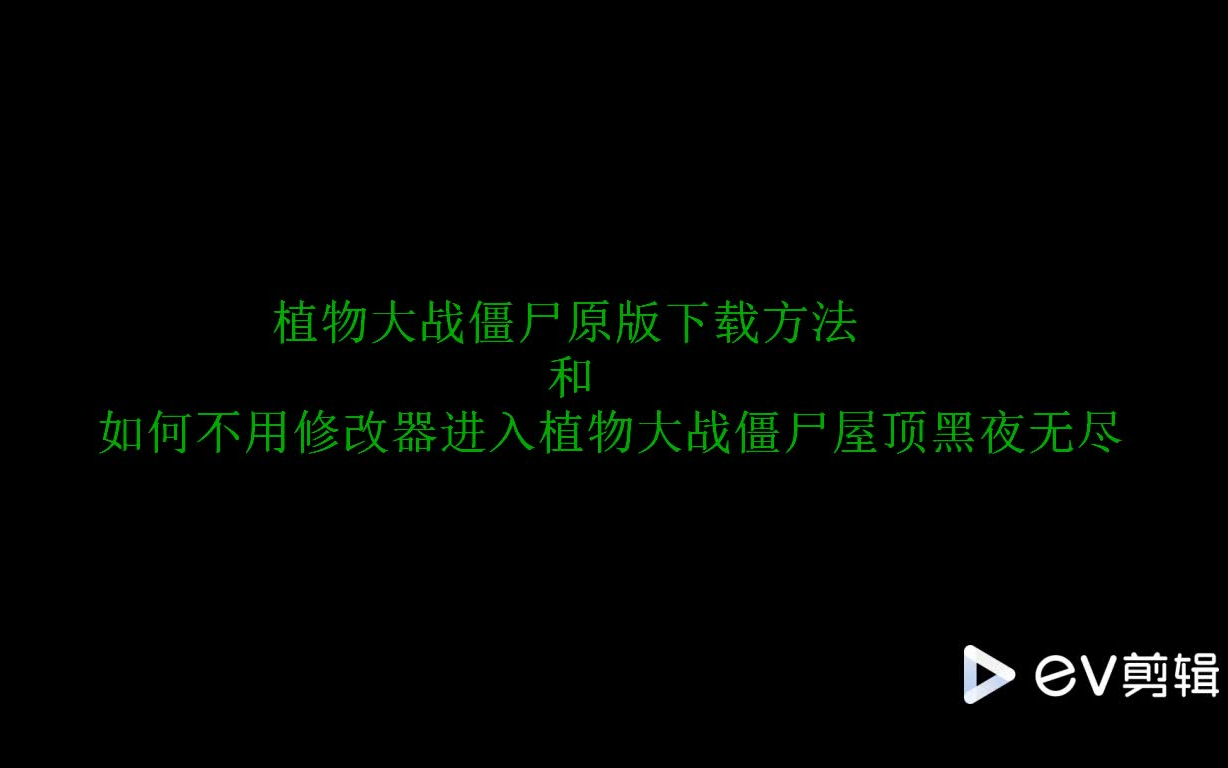 PVZ英文原版下载方法?如何不用修改器进入PVZ黑夜屋顶无尽?