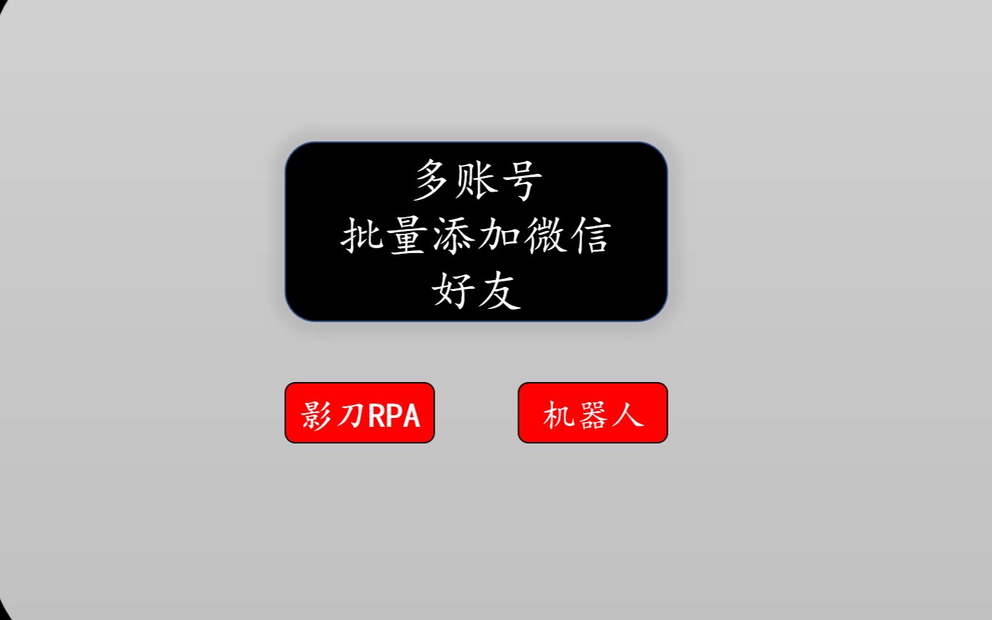 影刀RPA-批量添加微信好友(多账号)