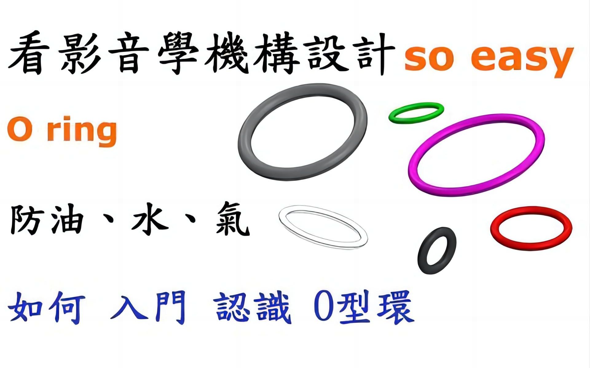 机械设计教学:O型圈认识篇-如何入门认识O型圈功能规格及使用场合...