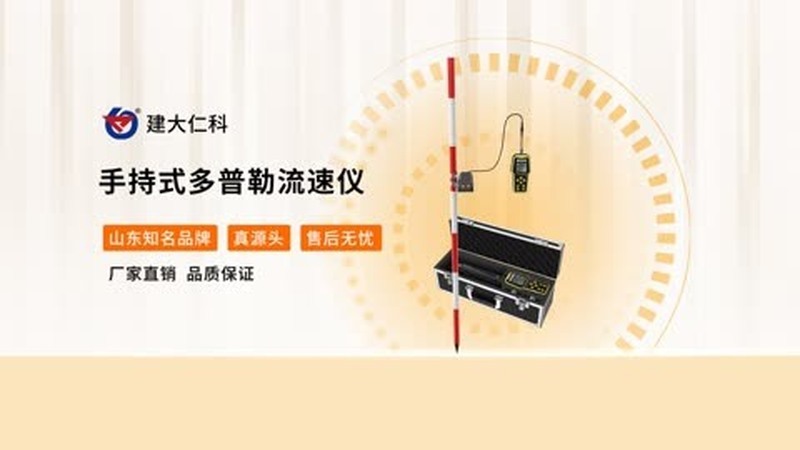 便携手持式多普勒流速仪是由哪些设备组成